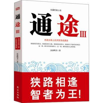 通途-III9787506080590 东方出版社