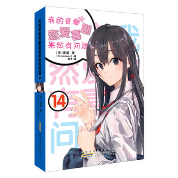 正版全1-18册我的青春恋爱物语果然有问题14.5 番外篇 春物14+14.5小说实体书 简体中文版  渡航著第14.5集卷 二次元动漫轻小说 力潮 我的青春恋爱喜剧果然有问题14