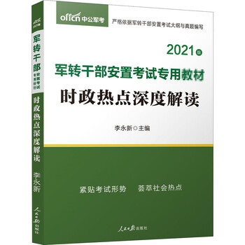 时政热点深度解读 2021版