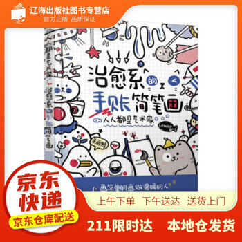 【新华图书籍 正版速发】人人都是艺术家 治愈系的手账简笔画 Lemao 著 人民邮电出版社