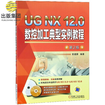 UG NX12.0数控加工典型实例教程(附光盘第2版)