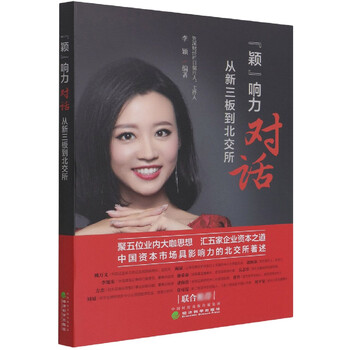 “颖”响力对话从新三板到北交所
