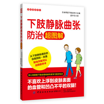 下肢静脉曲张防治超图解/家庭健康常识