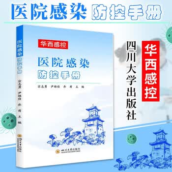 医院感染防控手册 宗志勇 医药卫生书籍 医院感染管理防控措施诊断标准处理流程 医院医护人员培训书籍
