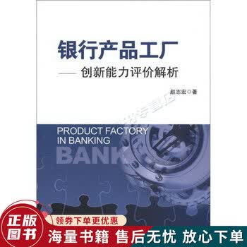银行产品工厂：创新能力评价解析