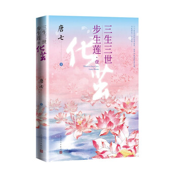 三生三世步生莲  壹 化茧