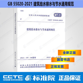 GB55020-2021建筑给水排水与节水通用规范