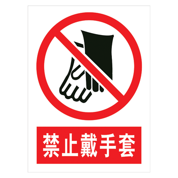 定制禁止标志标贴警示警告标识标志牌贴纸标示牌提示牌标语牌TAP TAP52 禁止戴手套 30*20厘米 覆膜防水PP贴纸