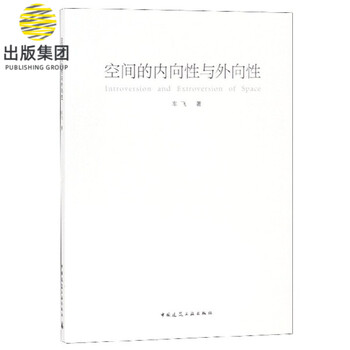 空间的内向性与外向性
