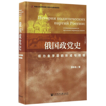 俄国政党史(权力金字塔的形成与坍塌上下)(精)
