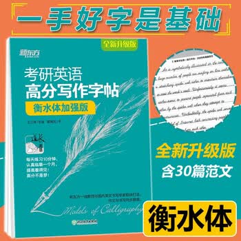 现货速发 新东方 衡水体字帖 王江涛字帖备考2023考研英语高分写作字帖 衡水体加强版