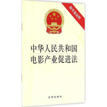 中华人民共和国电影产业促进法
