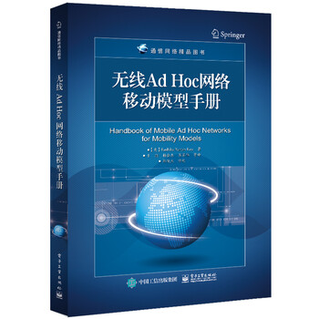 无线Ad Hoc网络移动模型手册9787121405815