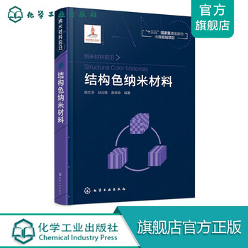 纳米材料前沿--结构色纳米材料