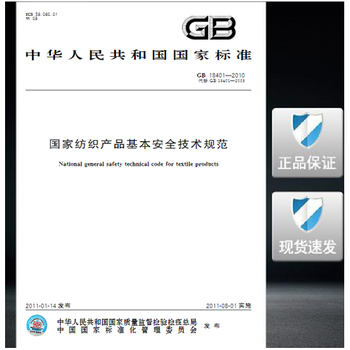 GB 18401-2010	国家纺织产品基本安全技术规范