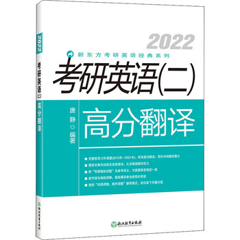 考研英语(二)高分翻译 2022 图书
