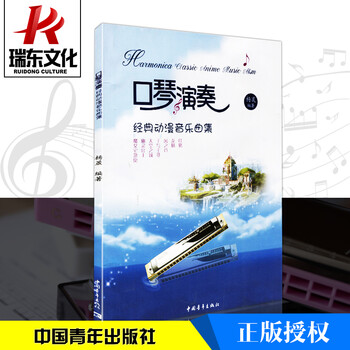 口琴演奏经典动漫音乐曲集口琴简谱歌曲书口琴曲谱书流行歌曲口琴琴谱口琴动漫歌曲简谱口琴书籍乐谱中国青年