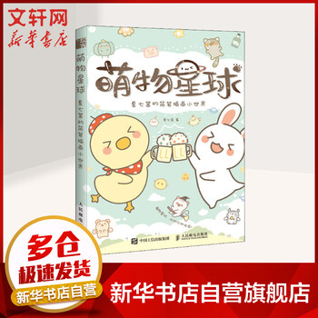 萌物星球 夏七酱的简笔插画小世界