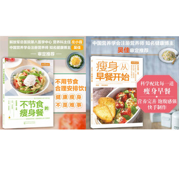 萨巴厨房 不节食的瘦身餐+瘦身从早餐开始（京东套装2册）