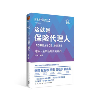 这就是保险代理人：对冲人生风险的规划顾问 前途丛书（罗振宇监制，来自五位保险高手多年的从业智慧和心法）