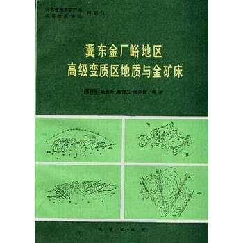 冀东金厂峪地区变质区地质与金矿床 张秋生 /等 地质出版社 9787116009141