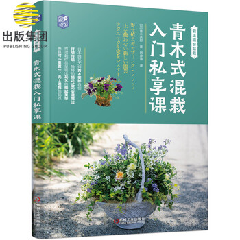 青木式混栽入门私享课/爱上组合盆栽