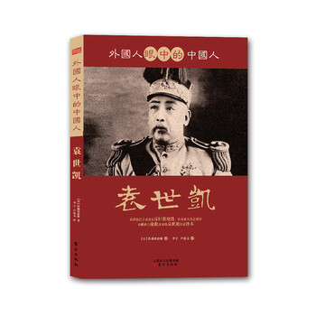 外国人眼中的中国人:袁世凯