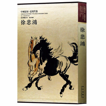 故宫出版社  徐悲鸿画集 中国名画家画集 正版