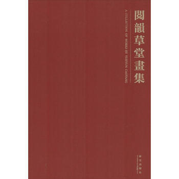 阅韵草堂画集 项栋辉  书籍