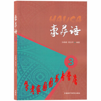 豪萨语3 学生用书教材 孙晓萌 9787513584586 北京外国语大学新编亚非非通用教材 外研社