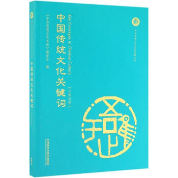 中国传统文化关键词(汉英对照) 编者:中华思想文化术语编委会  书籍