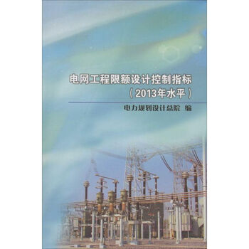 电网工程限额设计控制指标 2013年水平