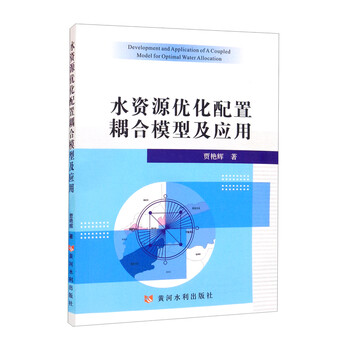 水资源优化配置耦合模型及应用