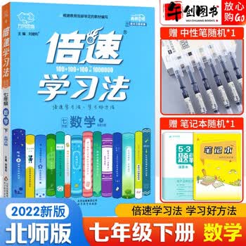 【科目自选】倍速学习法七年级上下册语文数学英语人教版 北师外研版初一7年级课本同步全解全练辅导书 七年级下数学 北师版