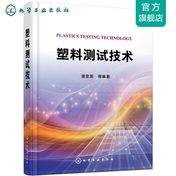 塑料测试技术