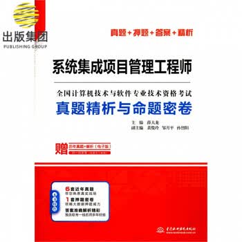 系统集成项目管理工程师真题精析与命题密卷(全国计算机技术与软件专业技术资格考试)