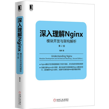 深入理解Nginx:模块开发与架构解析(第2版)