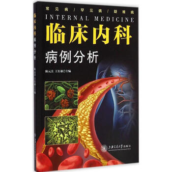 临床内科病例分析