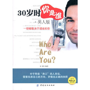 30岁时你是谁．男人版【正版图书】