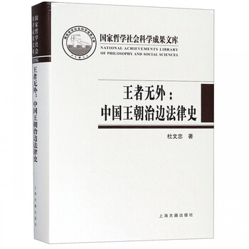 王者无外--中国王朝治边法律史(精)