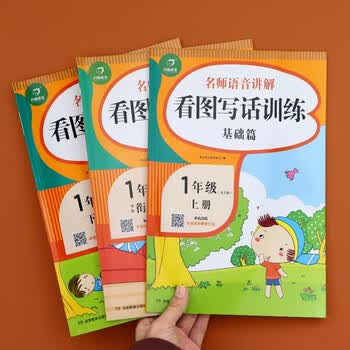 看图写话训练一年级上下册人教版注音开心教育小学生语文同步作文书课外阅读辅导大全专项写作阅读理解教材