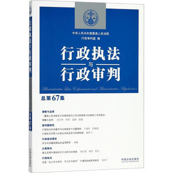 行政执法与行政审判总第67集