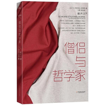 僧侣与哲学家 (法)让-弗朗索瓦何维勒 (法)马修理查德　著,赖声川　译 华东师范大学出版社