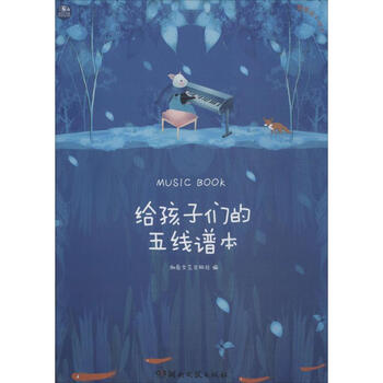 给孩子的五线谱本