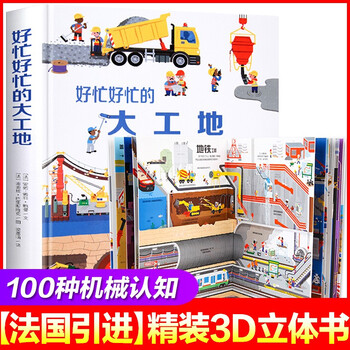 【正版包邮】好忙好忙的大工地 3-6岁儿童科普玩具书 3D立体翻翻书 好多好多的交通工具同系列书籍