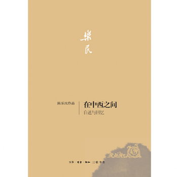 在中西之间 自述与回忆陈乐民生活·读书·新知三联书店售价高于定价