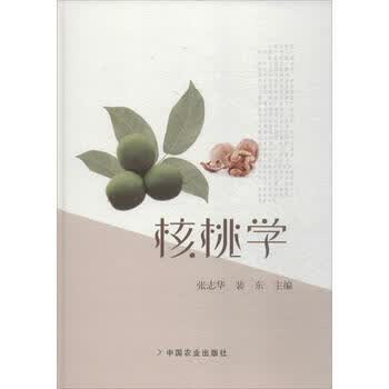 核桃学