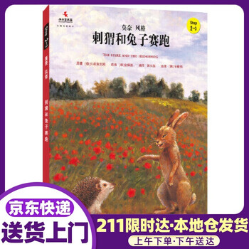 小小艺术家·名画名著绘本:刺猬和兔子赛跑 贝希施坦因, 金振洛, 安晴筠, 郭文蕊 中国人民大学出版