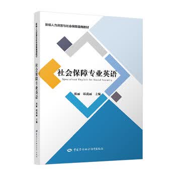 社会保障专业英语--新编人力资源与社会保障通用教材