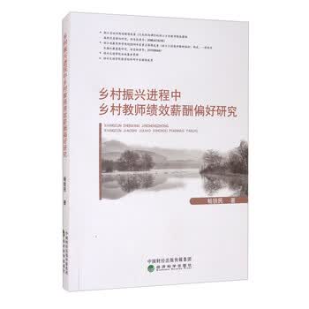 乡村振兴进程中乡村教师绩效薪酬偏好研究